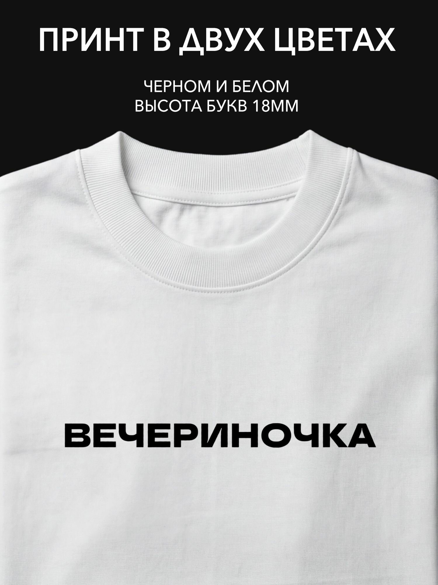 Термопринт надпись на одежду для вечериночки с друзьями, стильный принт на футболку, худи, шоппер или фартук.