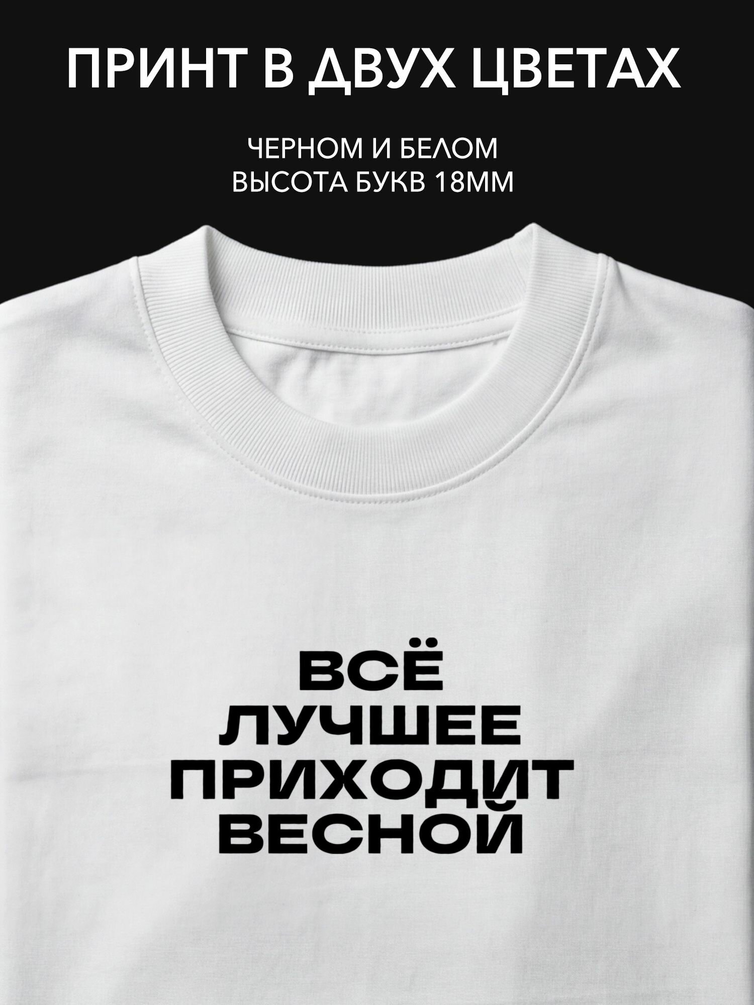 Термопринт надпись на одежду "Всё лучшее приходит весной" для уютных вечеров дома и стильных прогулок.