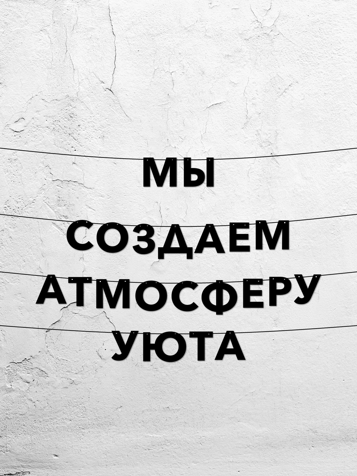Декоративная растяжка, гирлянда для декора Мы создаем атмосферу уюта - для праздников и мероприятий, высота букв 10 см, толщина букв 1 мм, долговечный материал.