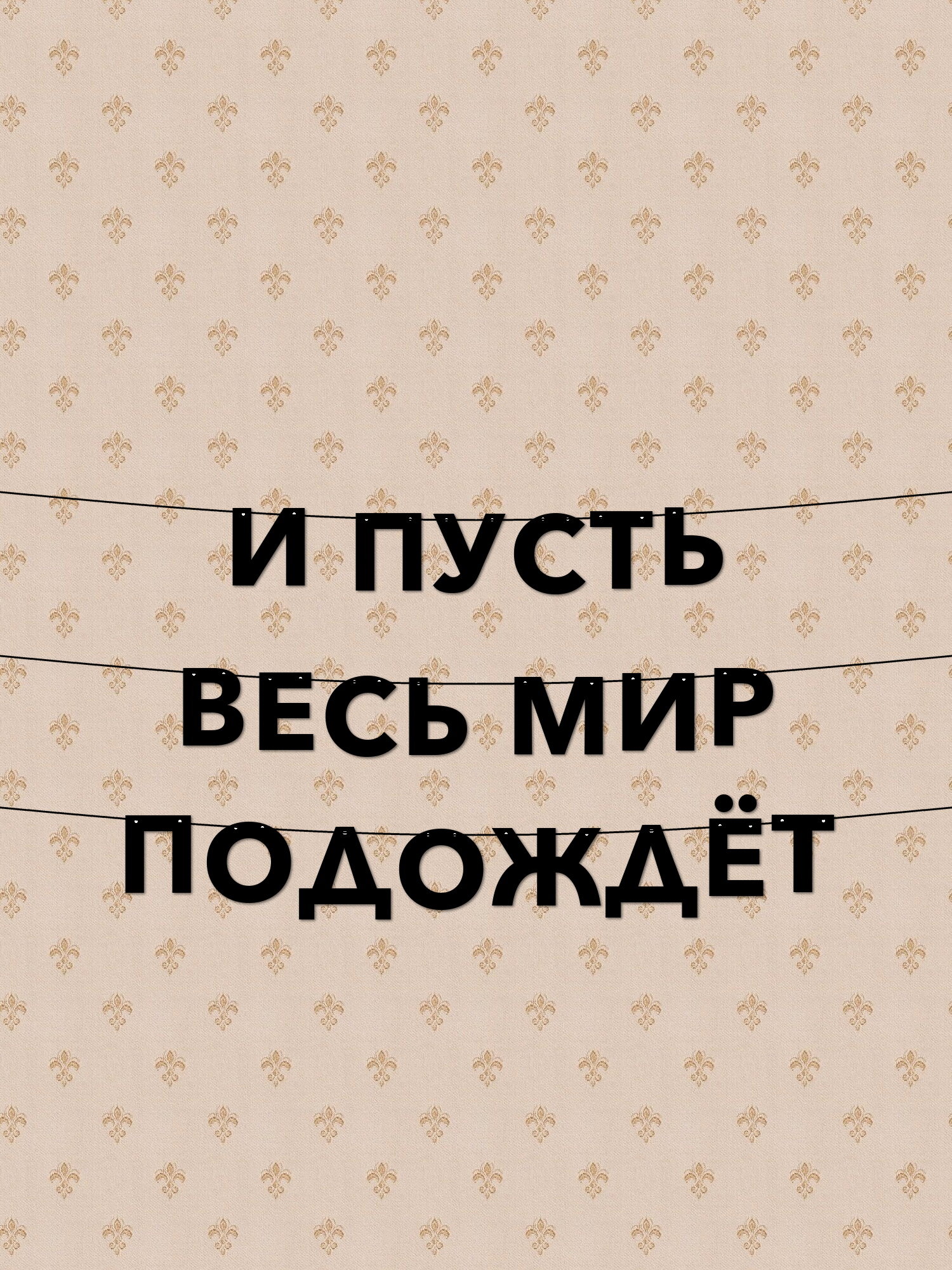 Многоразовая гирлянда с надписью и пусть весь мир подождёт - для вечеринки, свадьбы или домашнего декора, высота букв 10 см, толщина букв 1 мм, долговечный материал.