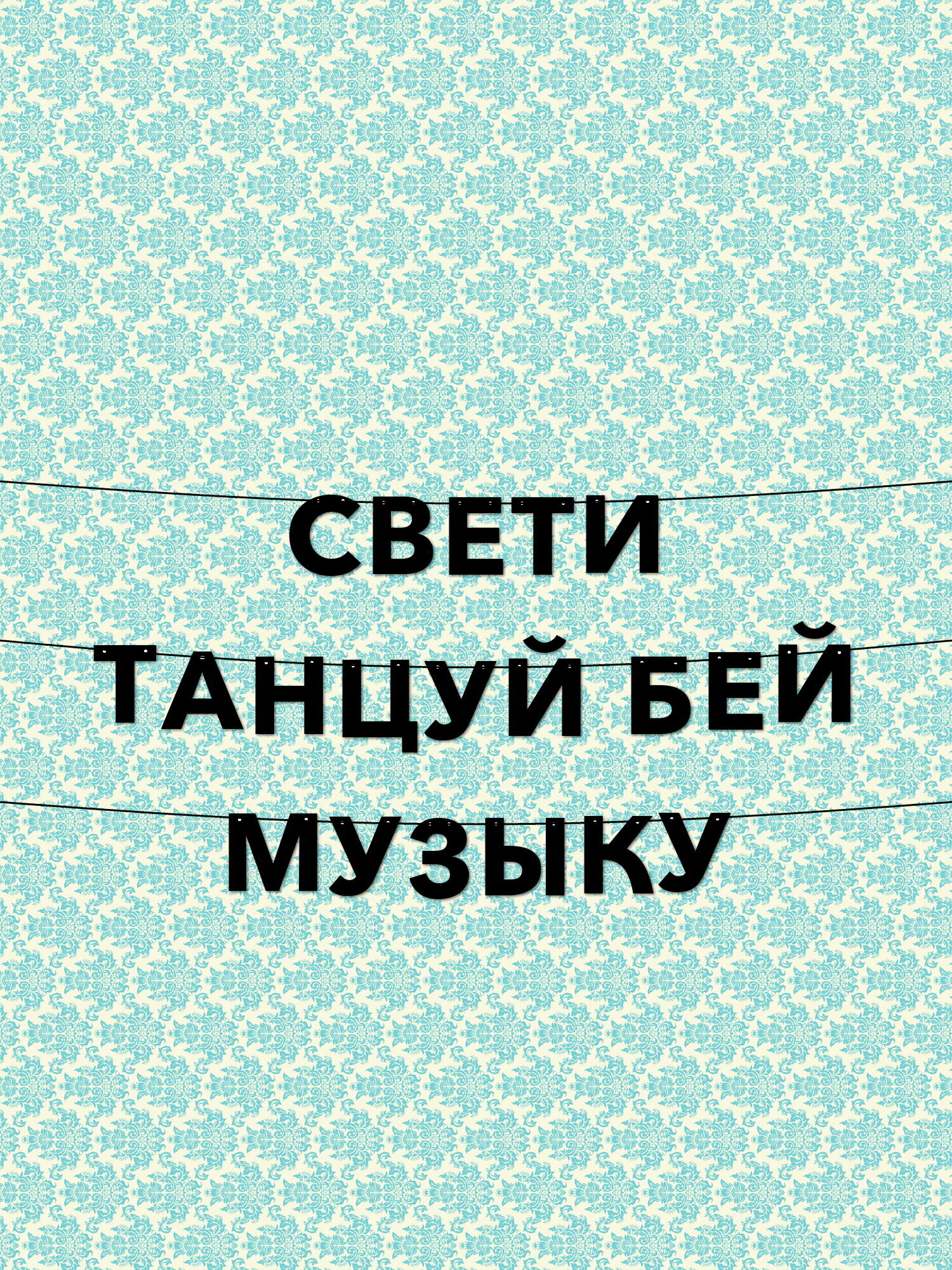 Гирлянда для дома - свети танцуй бей музыку - идеальный эстетичный и стильный декор для праздников, высота букв 10 см, толщина букв 1 мм, долговечный материал.