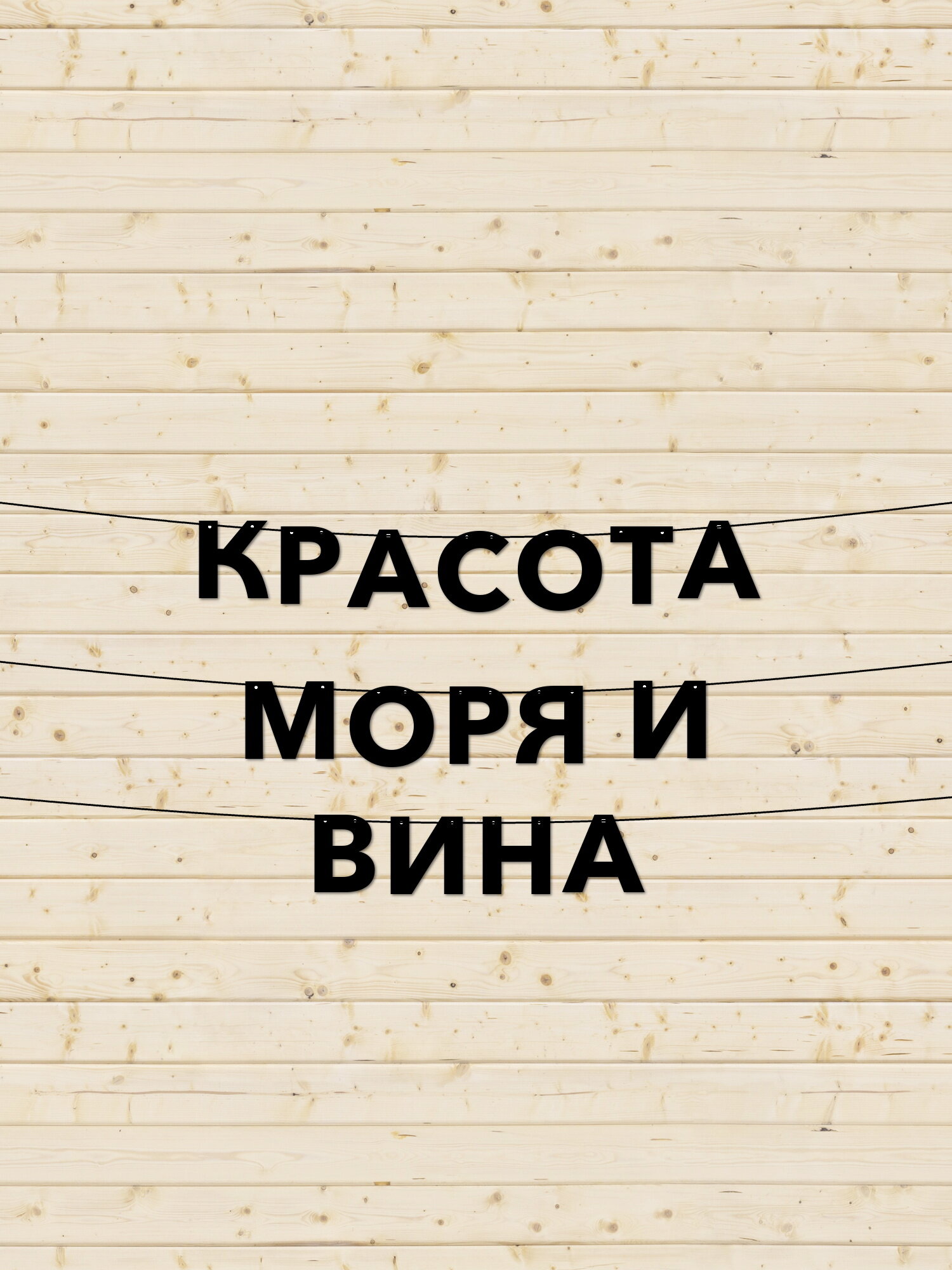 Многоразовая гирлянда с надписью Красота моря и вина - идеальный декор для вечеринок, свадеб и праздников, высота букв 10 см, толщина букв 1 мм, долговечный материал.