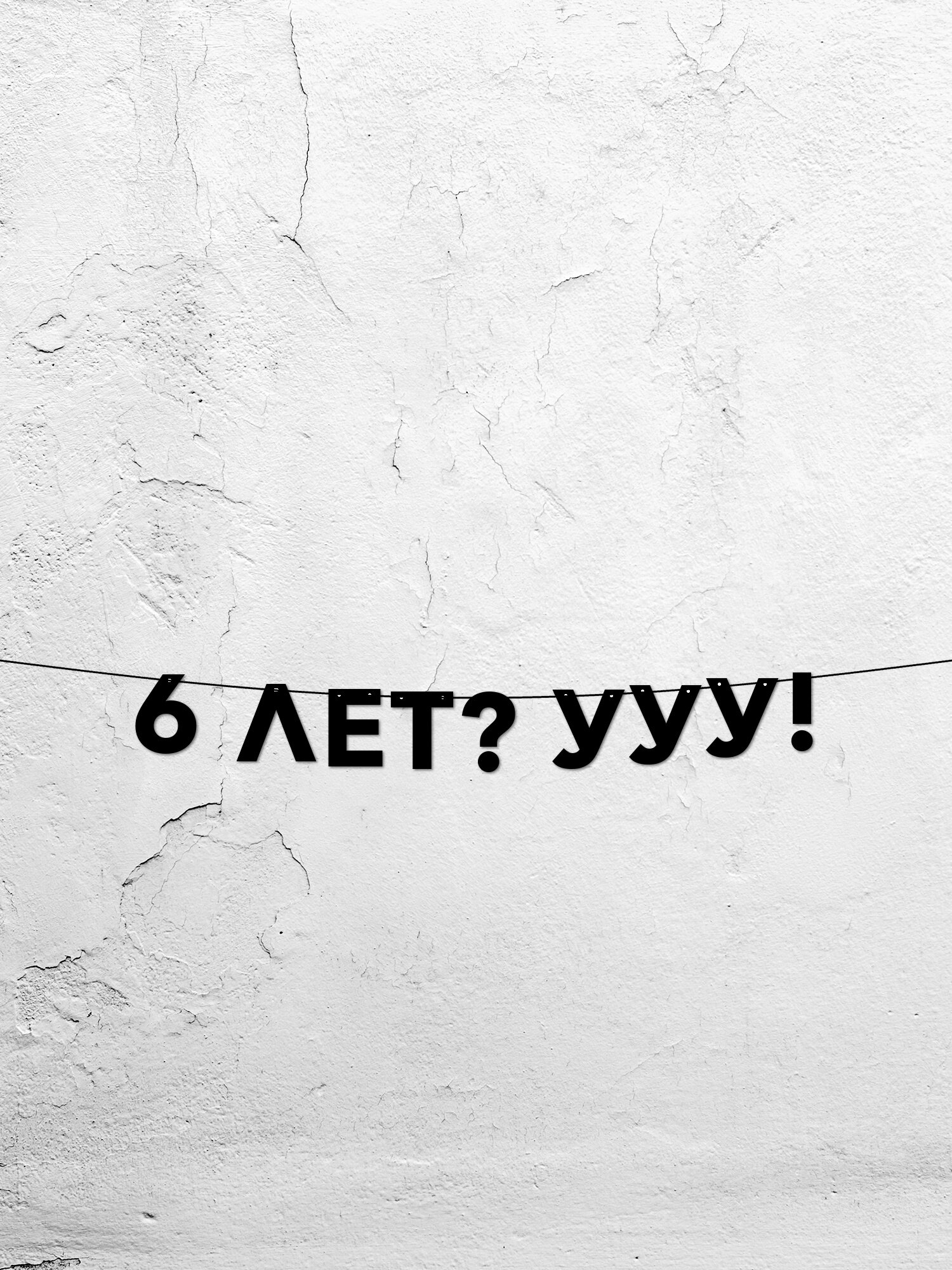 Гирлянда на стену '6 лет? ууу!' - Интерьерная гирлянда для дома, стильный декор для праздников и фотосессий, высота букв 10 см, толщина букв 1 мм.