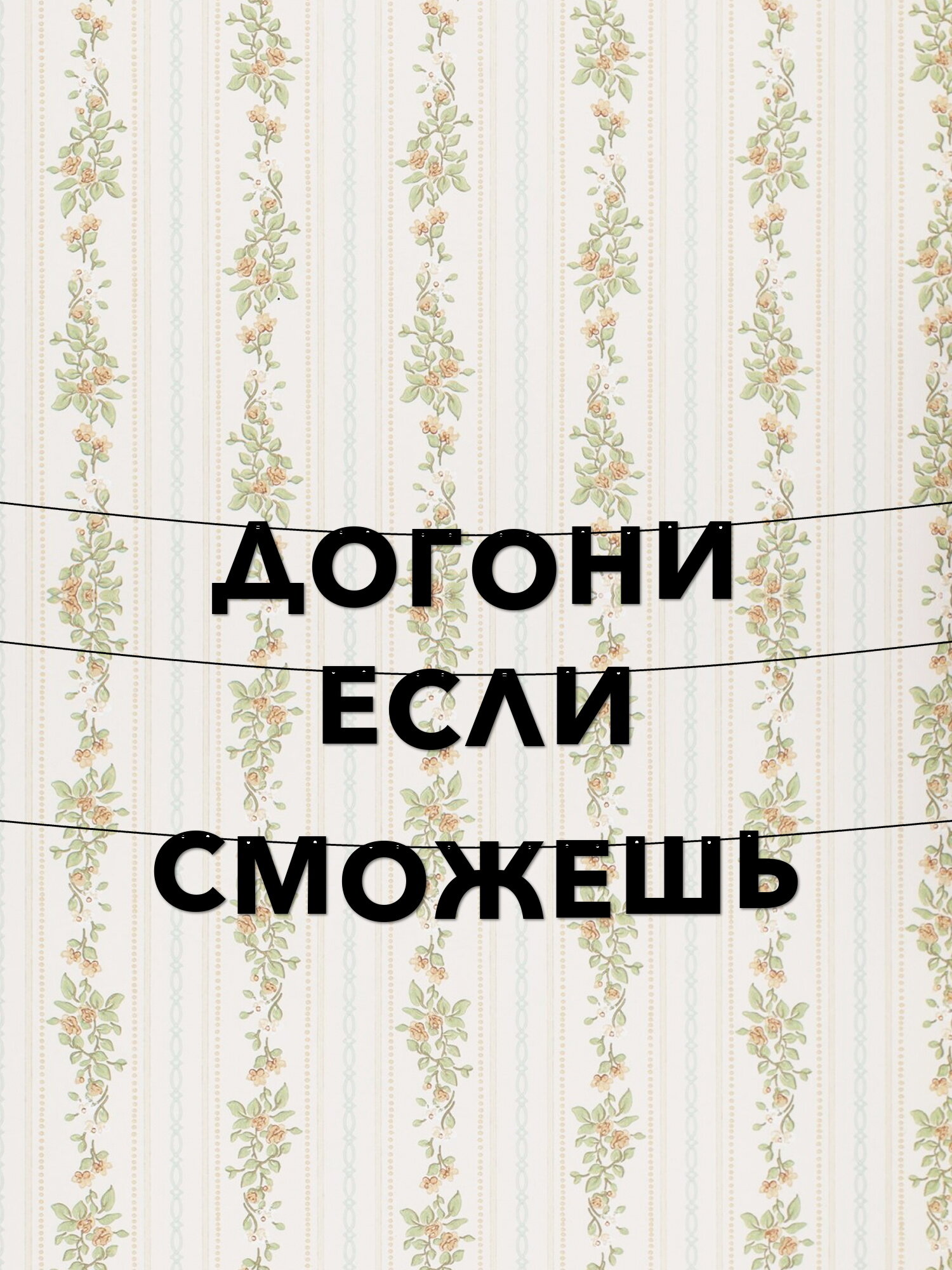 Гирлянда из букв "Догони если сможешь" для девичника стильное украшение интерьера и праздничный декор для вашего праздника!