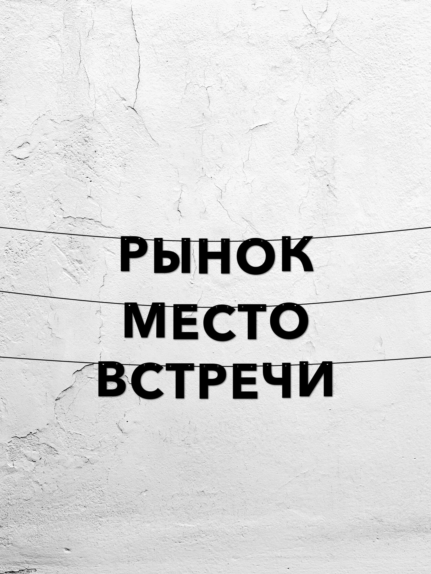 Гирлянда-растяжка для декора комнаты - рынок место встречи + интерьерная гирлянда на стену, высота букв 10 см, толщина букв 1 мм, долговечный материал.