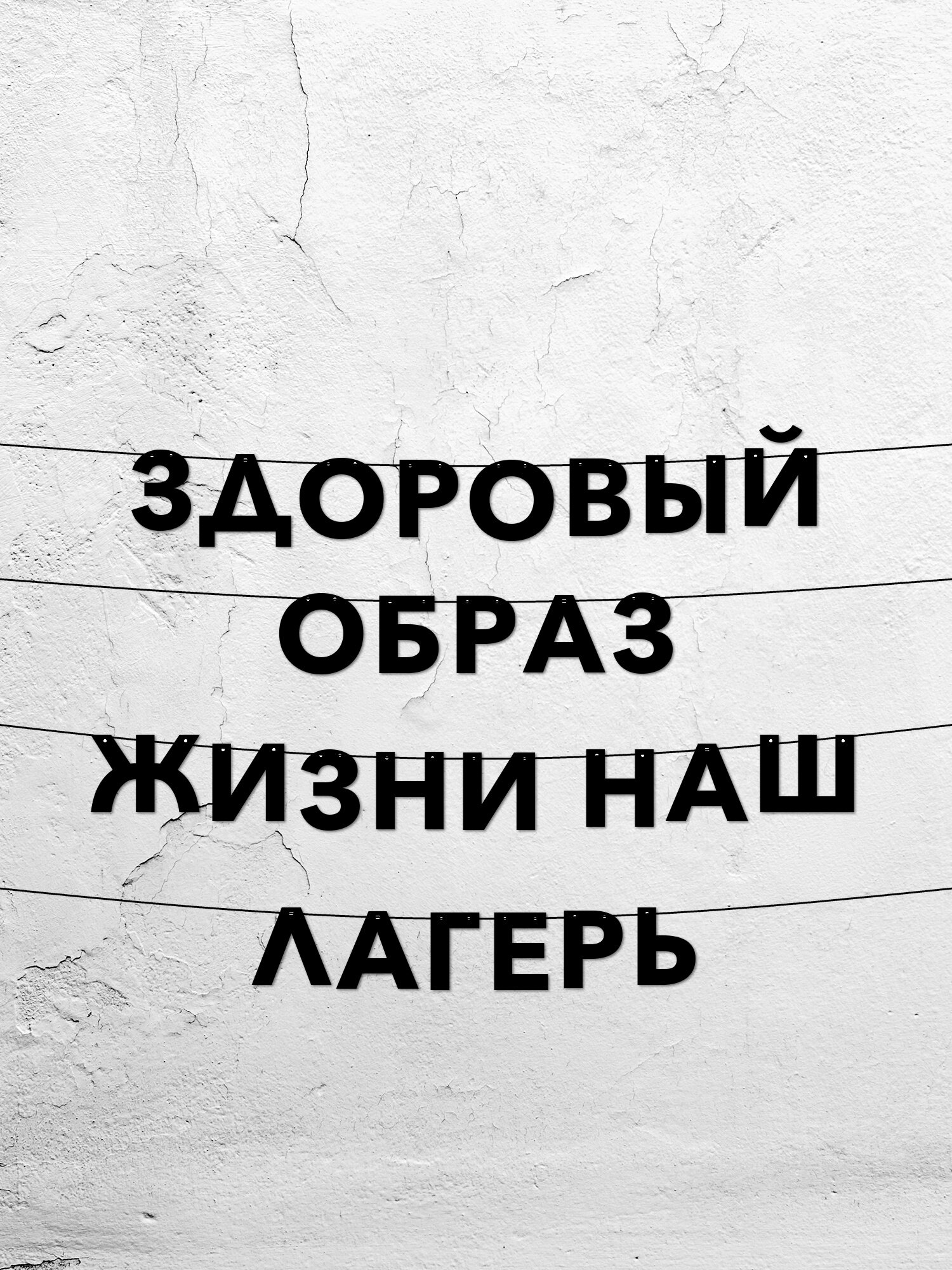 Гирлянда-растяжка для декора комнаты - 'Здоровый образ жизни - наш лагерь' - высота букв 10 см, толщина букв 1 мм, долговечный материал