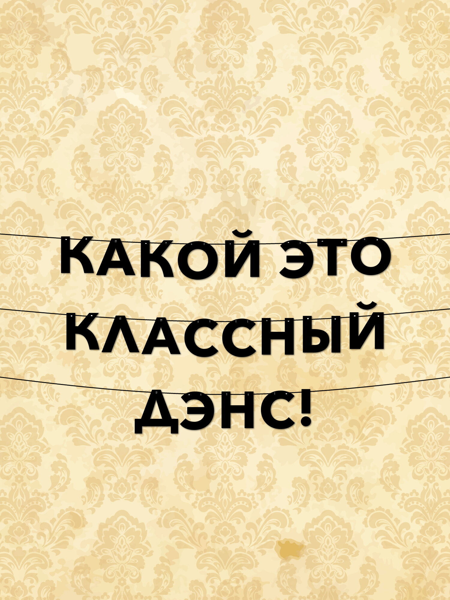 Буквенная гирлянда для декора Какой это классный дэнс! - идеальная декоративная растяжка для вечеринки, высота букв 10 см, толщина букв 1 мм, долговечный материал.