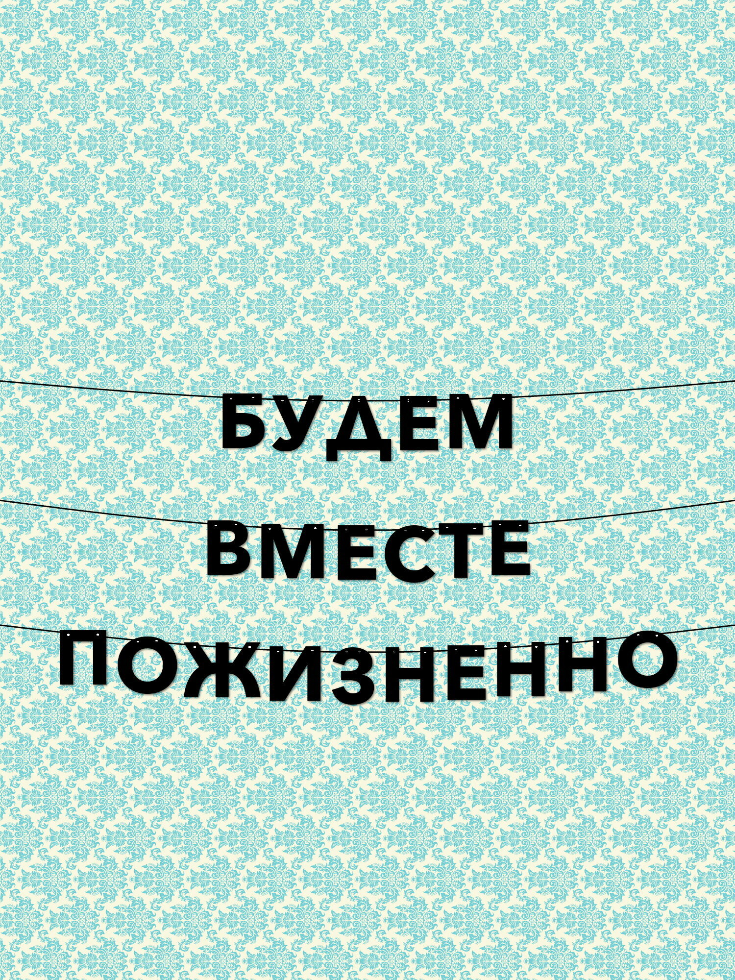 Гирлянда-растяжка для украшения интерьера - Будем вместе пожизненно - идеальный декор для комнаты, высота букв 10 см, толщина букв 1 мм, долговечный материал.
