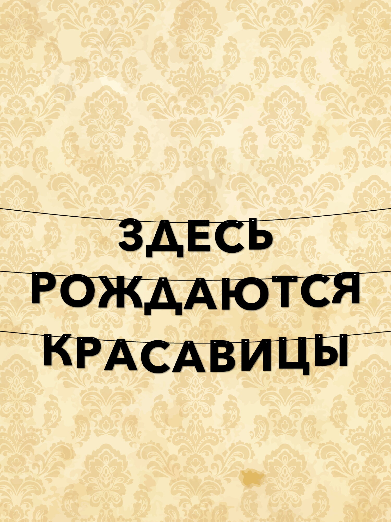 Декор для комнаты, гирлянда на стену, интерьерная гирлянда здесь рождаются красавицы - идеальный акцент для вашего интерьера, высота букв 10 см, толщина букв 1 мм, долговечный материал