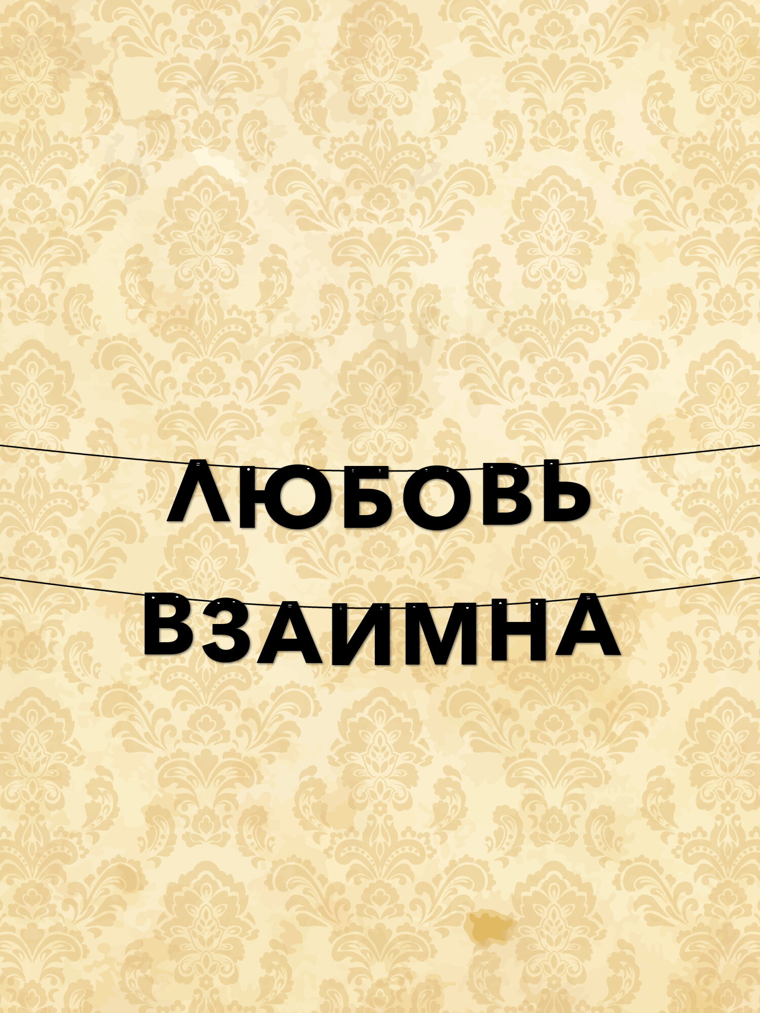 Картонная гирлянда из букв Любовь взаимна - идеальное украшение для свадьбы или романтического вечера, долговечный материал.