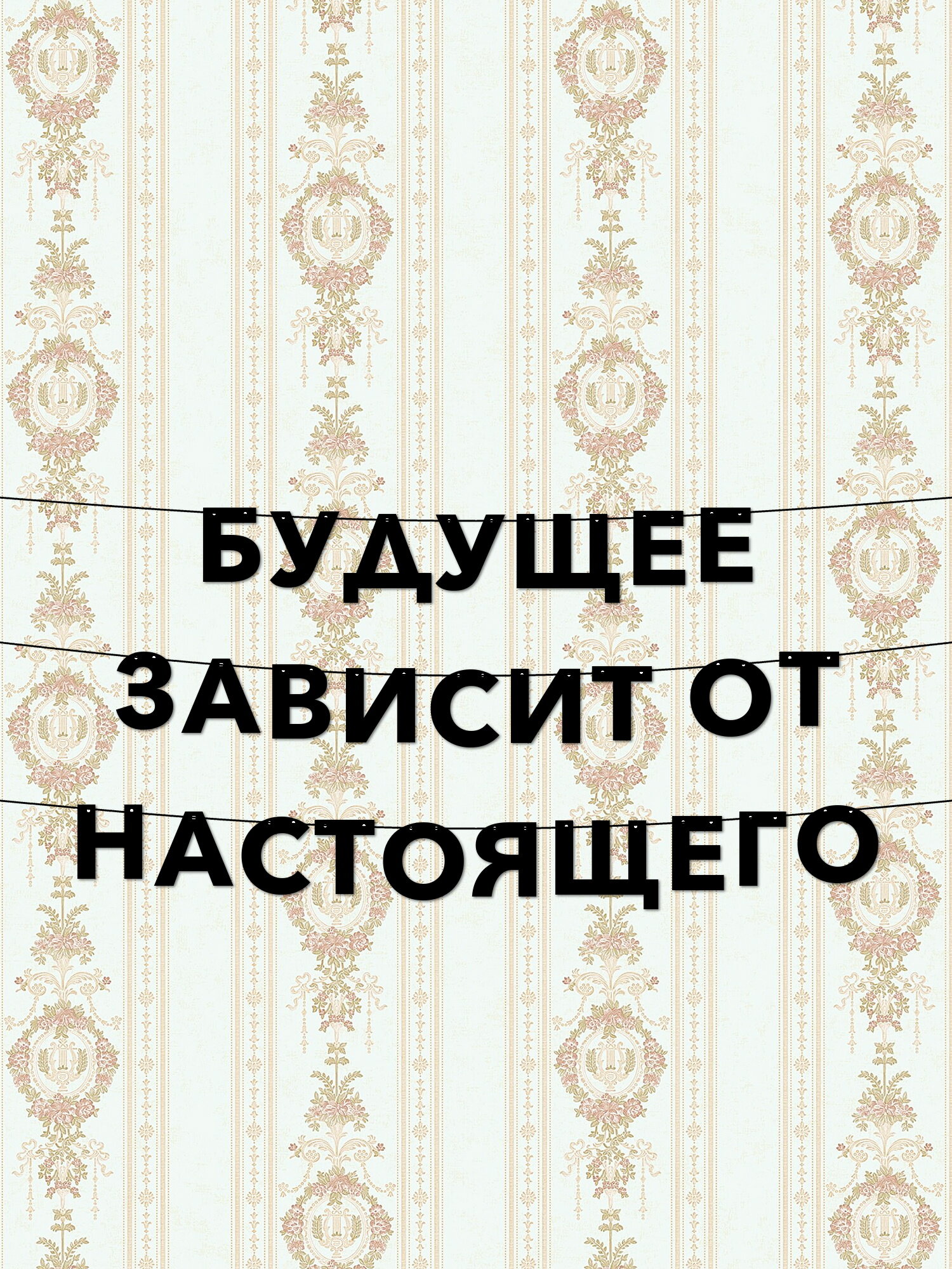 Декоративная гирлянда из букв для вдохновения: 'Будущее зависит от настоящего' - уютный декор для дома и праздника