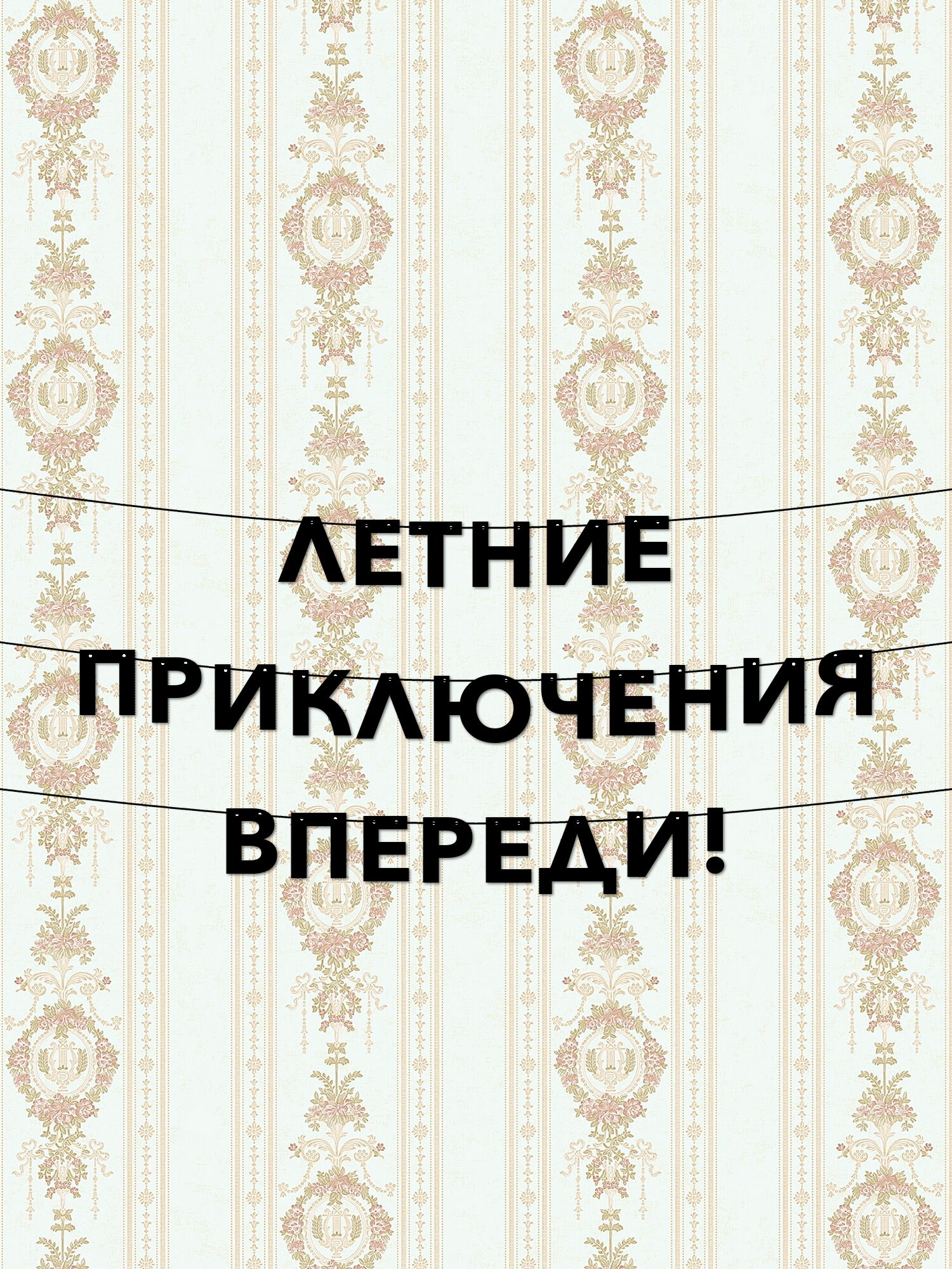 Стильный декор для уютного настроения - летние приключения впереди! - идеально для праздников, высота букв 10 см, толщина букв 1 мм, долговечный материал