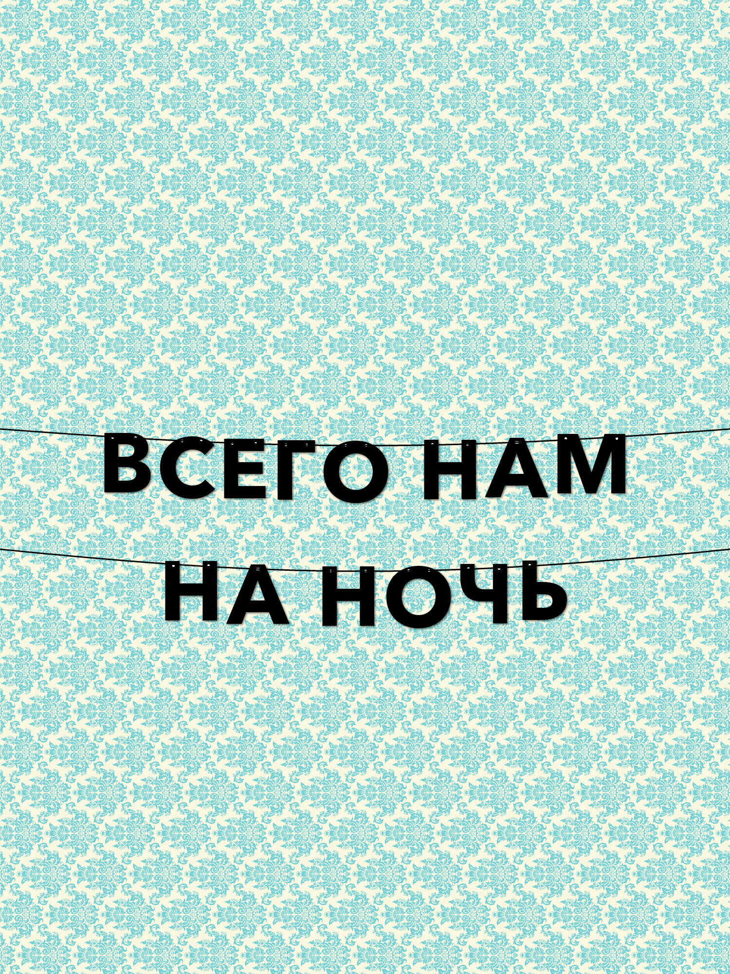 Декор для комнаты, гирлянда на стену, интерьерная гирлянда - всего нам на ночь + высота букв 10 см, толщина букв 1 мм, долговечный материал