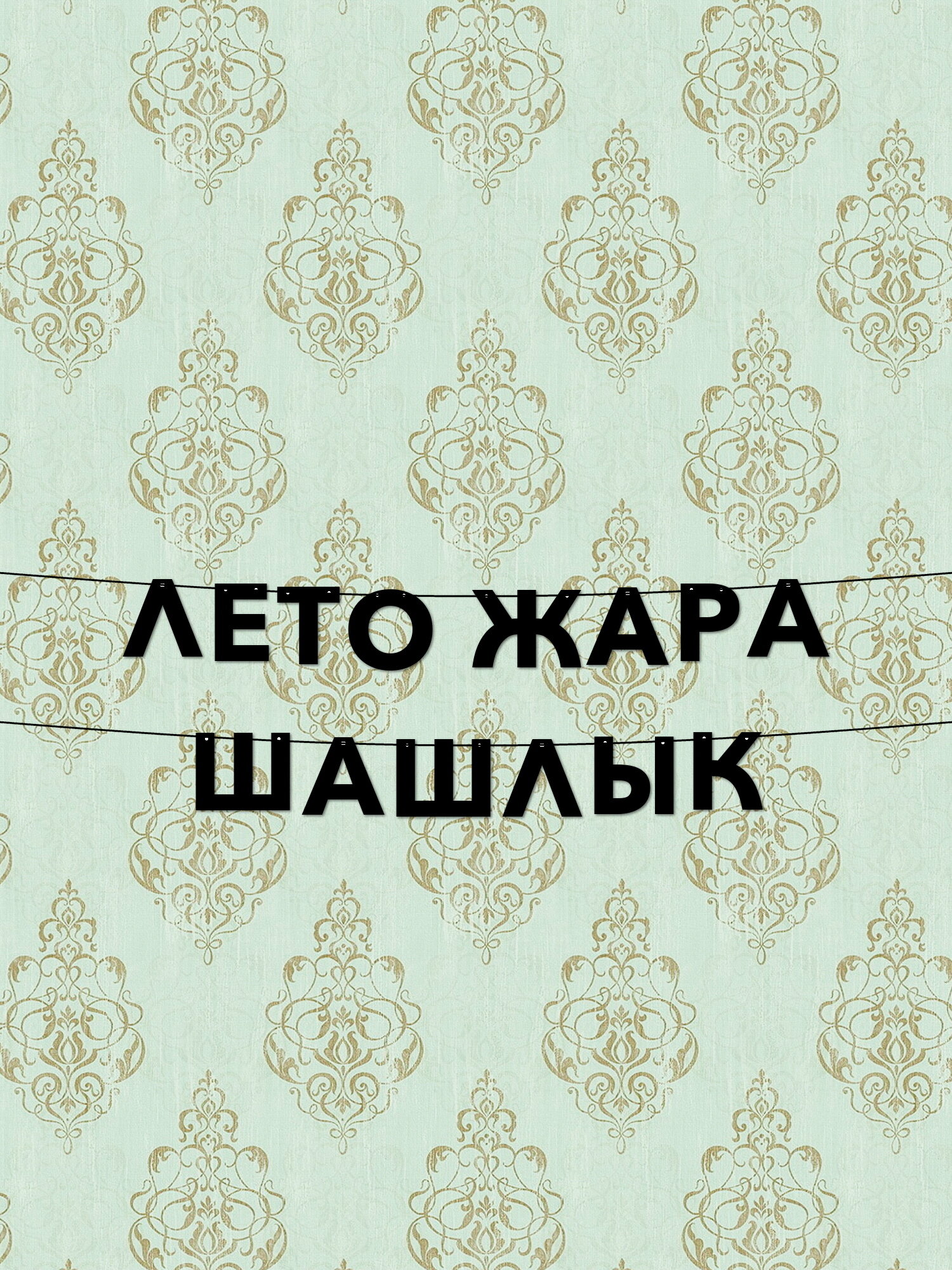 Декоративная растяжка Лето, жара, шашлык - Яркая гирлянда для декора праздников, акцент для вашего мероприятия!