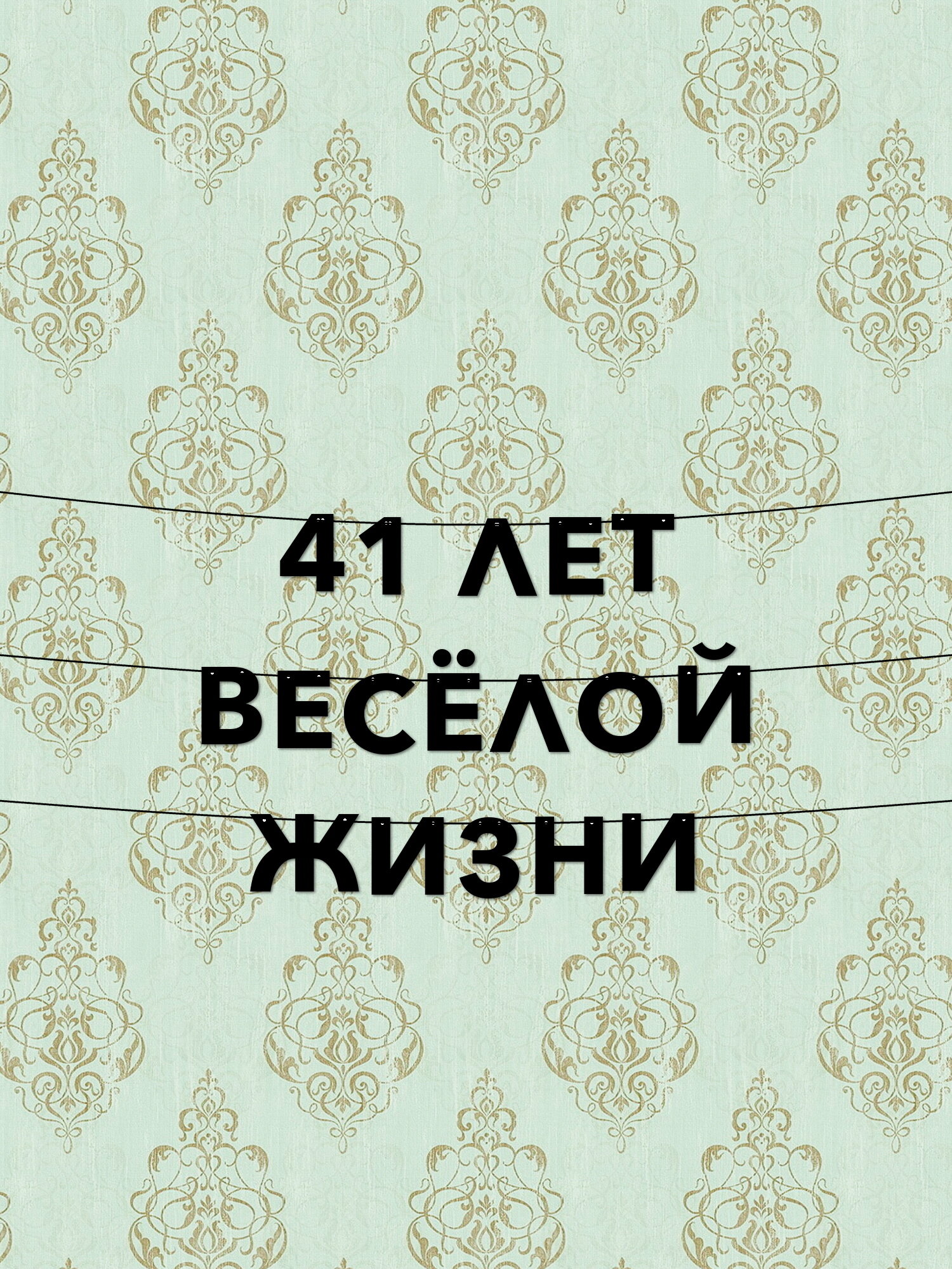Гирлянда-растяжка '41 лет весёлой жизни' - Эстетичный и стильный декор для праздников, высота букв 10 см, толщина 1 мм, создаёт уютную атмосферу