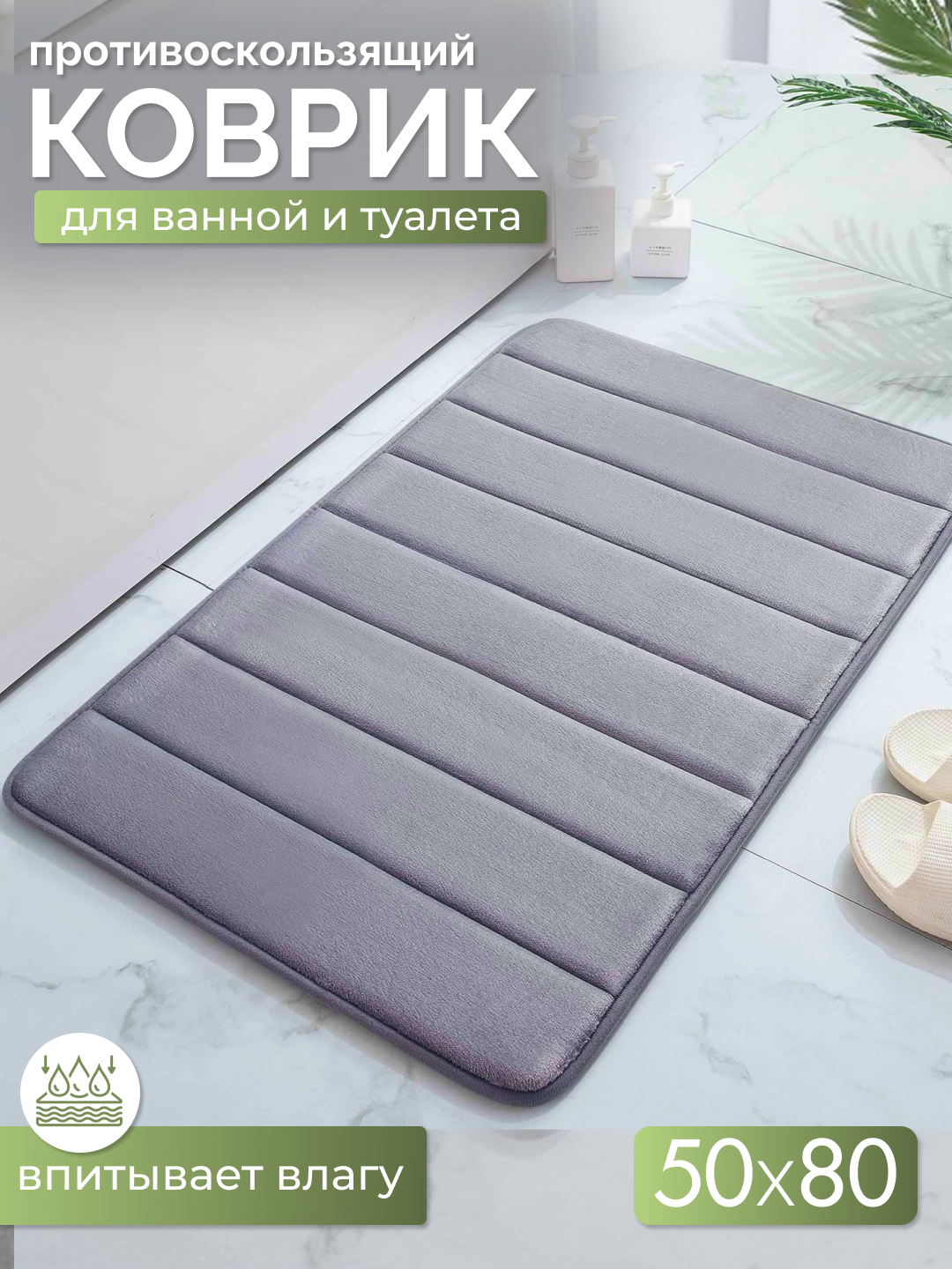 Коврик для ванной и туалета 80 см х 50 см, противоскользящий, быстросохнущий, серый