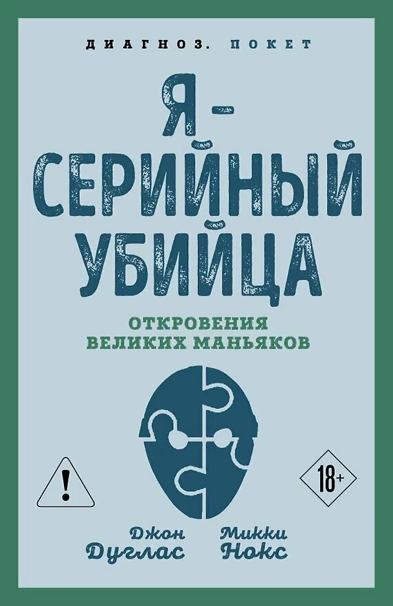 Я - серийный убийца. Откровения великих маньяков