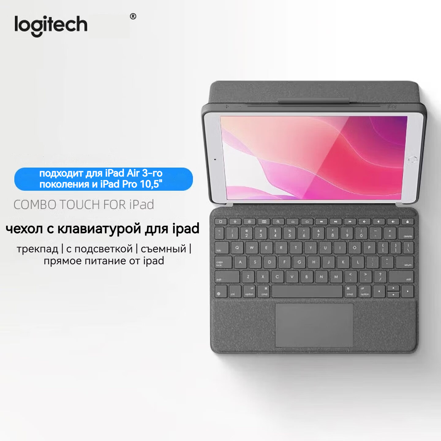 Чехол с клавиатурой Logitech Combo Touch для Apple iPad Air 3-го поколения и iPad Pro 10,5" | Тачпад, съемный дизайн