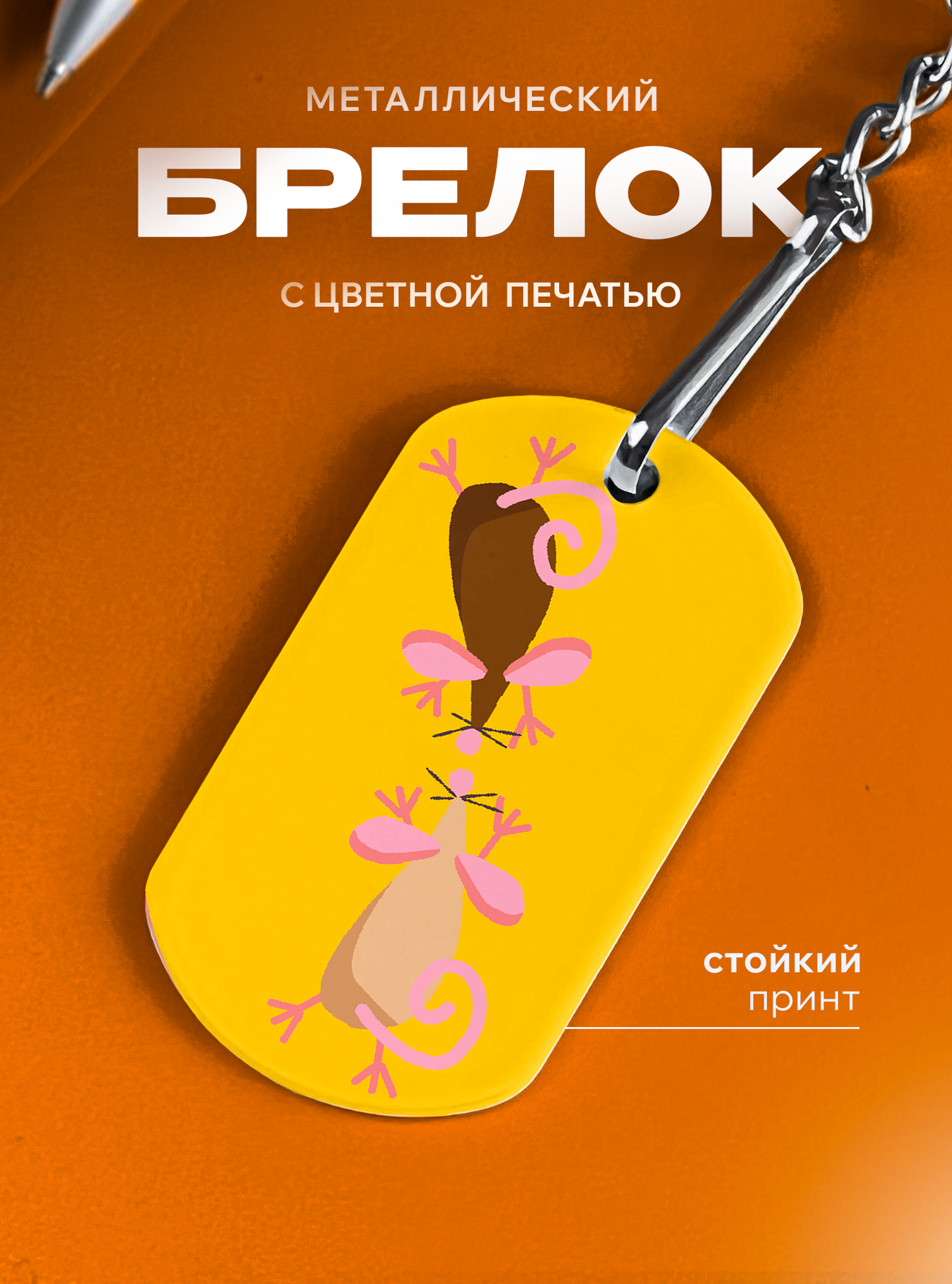 Брелок