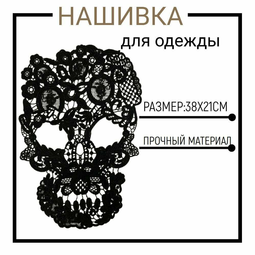 Нашивка меховая аппликация 38см /21см - Череп чёрный