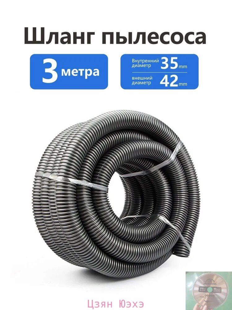 Шланг для пылесоса 35 x 42 мм, универсальный 3 метра Прочный материал ПВХ, совместимые с разными марками фитинги для шлангов, прочные, устойчивые к скручиванию и истиранию