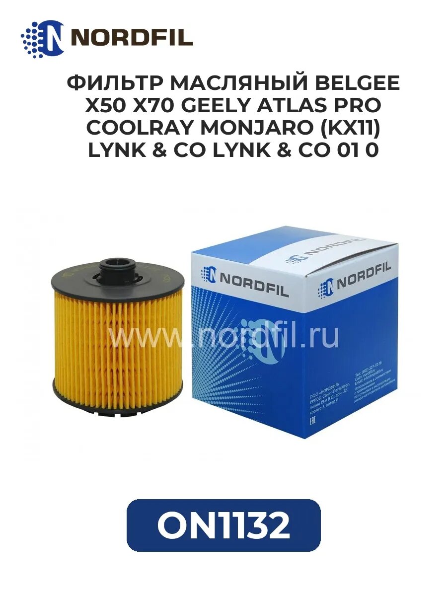 Фильтр масляный BELGEE X50 X70 GEELY Atlas Pro Coolray Mo.