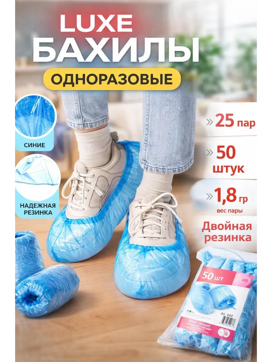 Бахилы одноразовые LUXE голубые 25 пар, защита для обуви