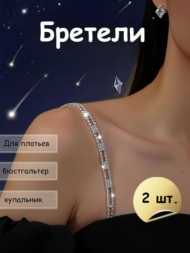Бретели