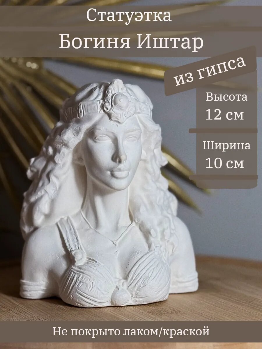 Статуэтка богиня Иштар, 12 см бюст декор из гипса без окрашивания