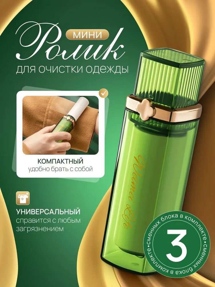 Ролик для одежды компактный зеленый