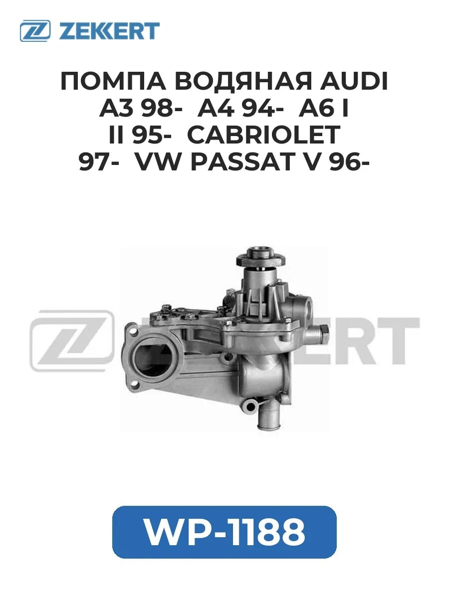 Помпа вод. Audi A3 98- A4 94- A6 I II 95- Cabriolet 9.