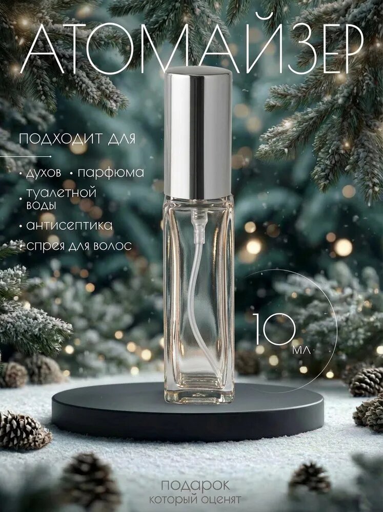 Атомайзер флакон для духов 10 мл