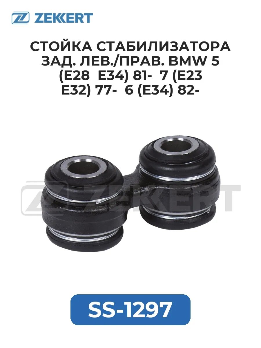 Стойка стабил. зад. лев./прав. BMW 5 (E28 E34) 81- 7 (E.