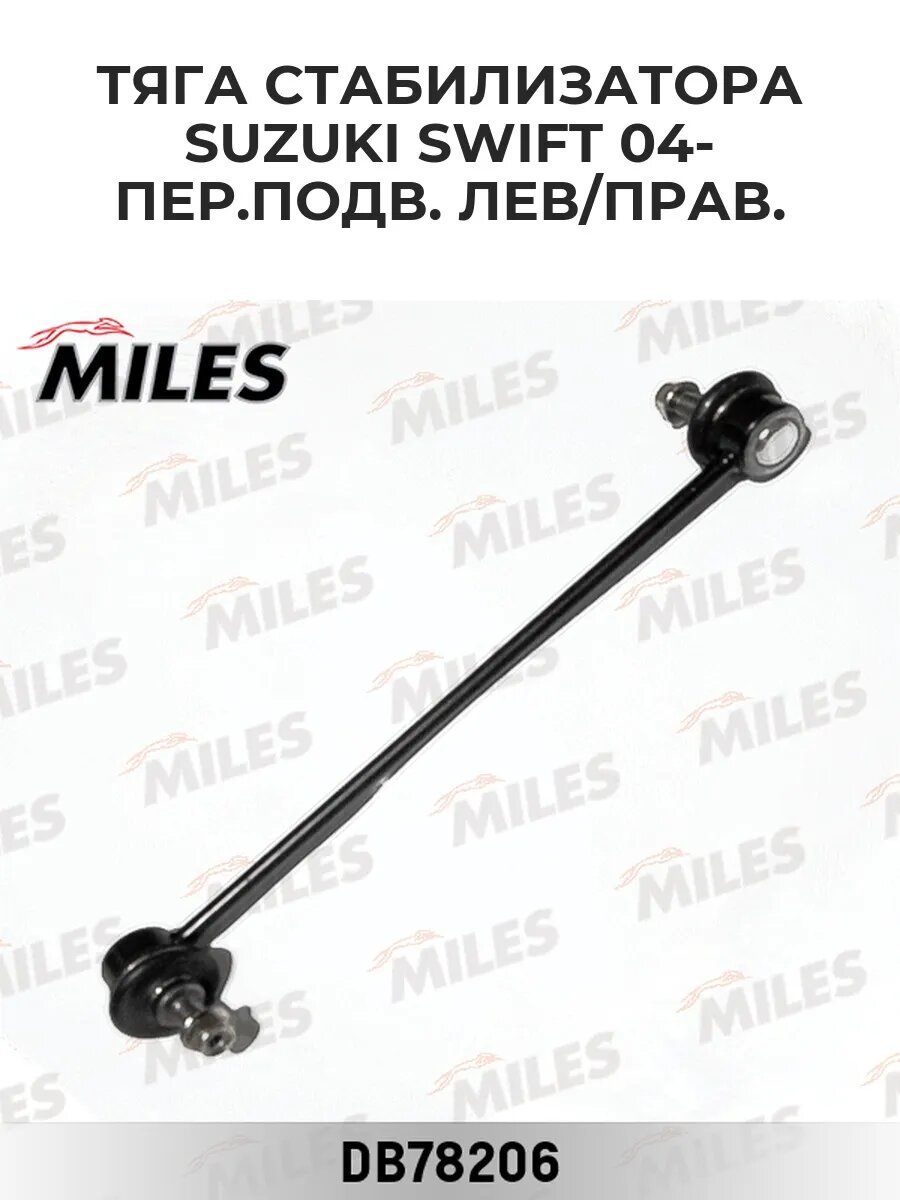 Тяга стабил. SUZUKI SWIFT 04- пер. подв. лев/прав.