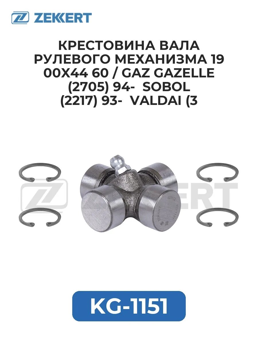 Крестовина вала рулевого механизма 19 00x44 60 / Gaz Gaze.