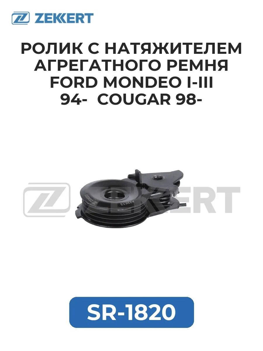 Ролик с натяжителем агрегатного ремня Ford Mondeo I-III 9.