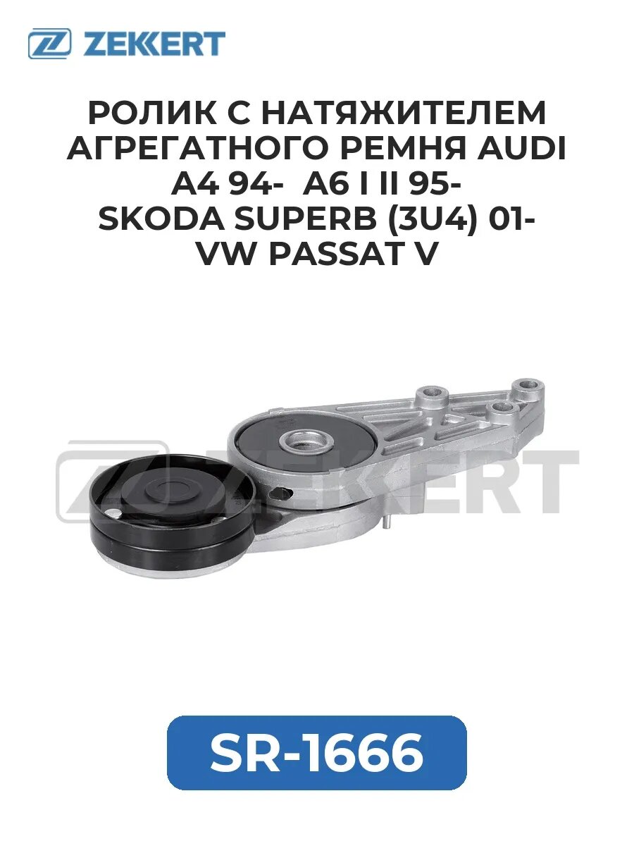 Ролик с натяжителем агрегатного ремня Audi A4 94- A6 I I.