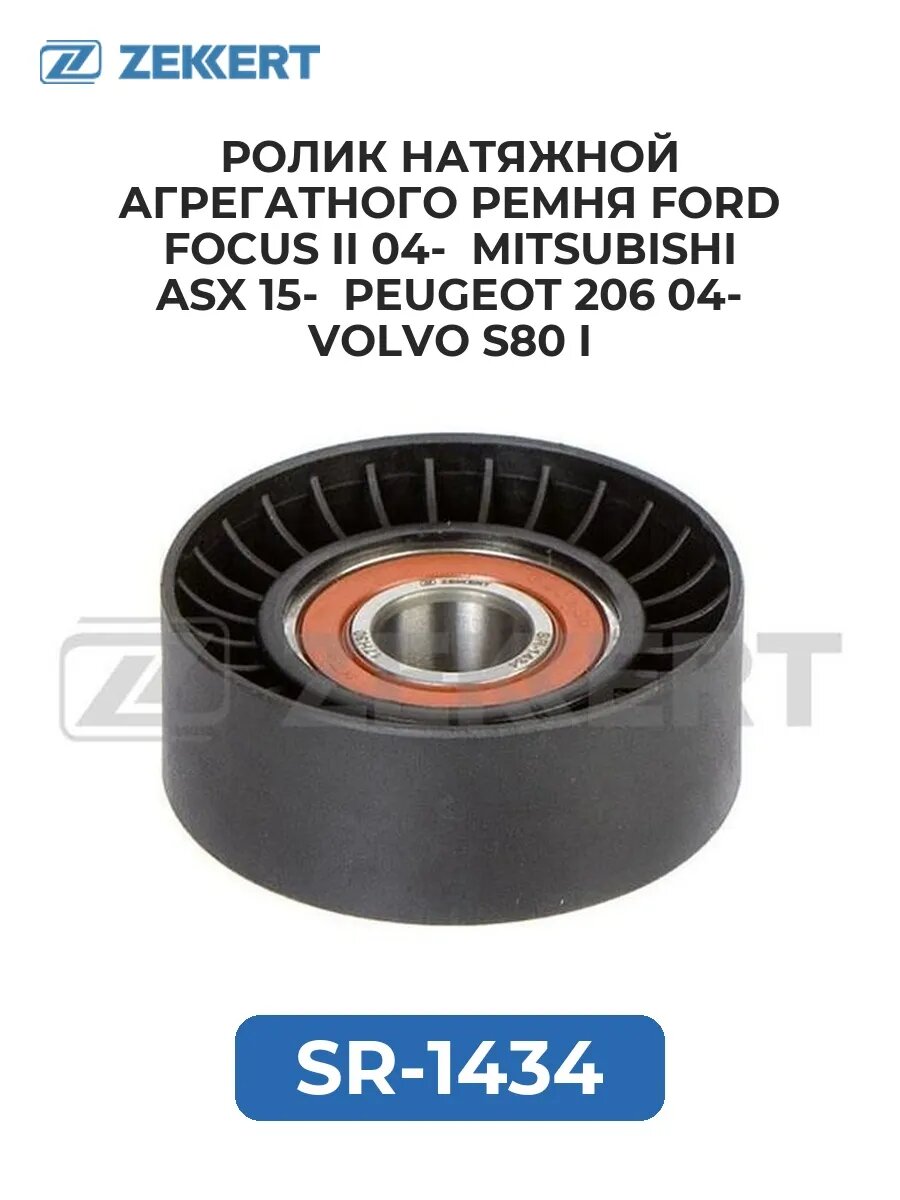 Ролик натяжной агрегатного ремня Ford Focus II 04- Mitsu.