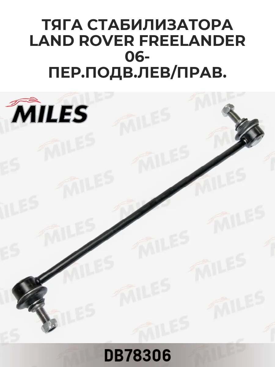 Тяга стабил. передней подвес. лев/прав. LAND ROVER FREELA.