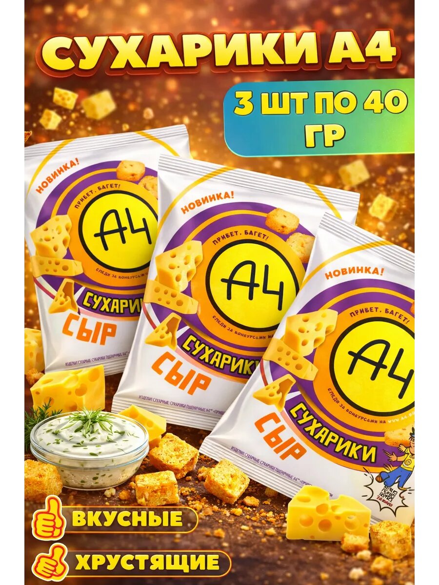 А4 Сухарики пшеничные со вкусом сыра 3 шт