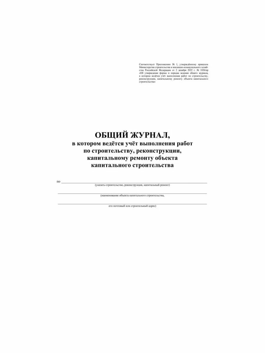 Журнал для строительных работ и реконструкции
