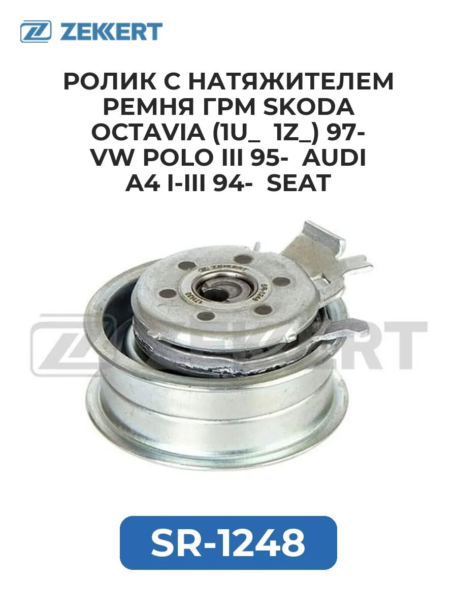 Ролик с натяжителем ремня ГРМ Skoda Octavia (1U_ 1Z_) 97.