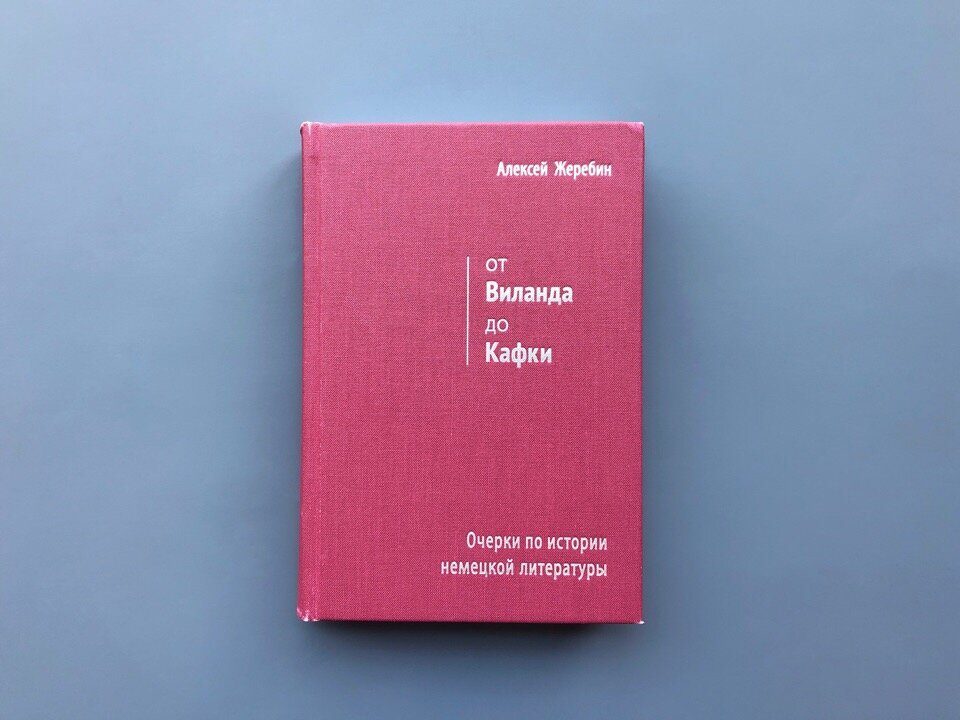 От Виланда до Кафки — фото 1
