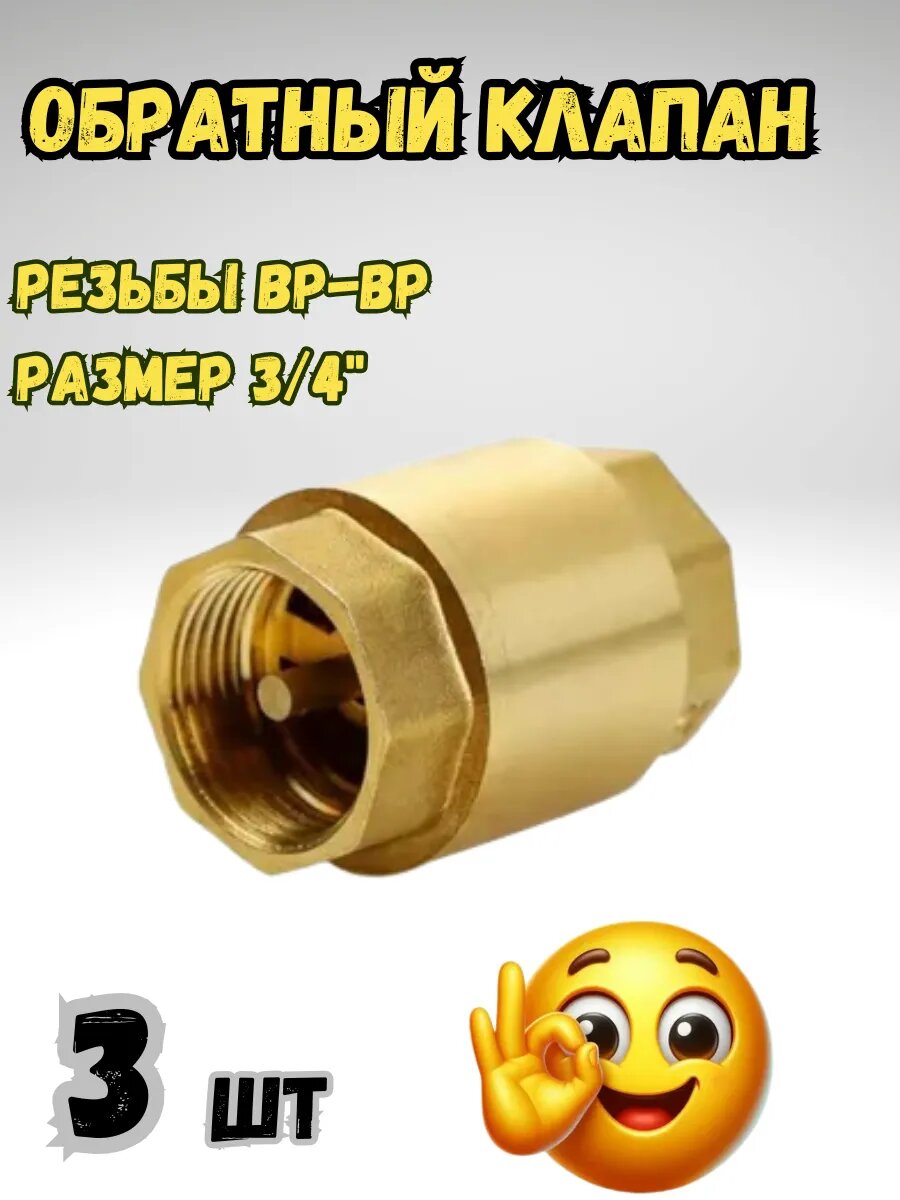 Обратный клапан санком 3/4" - 3шт