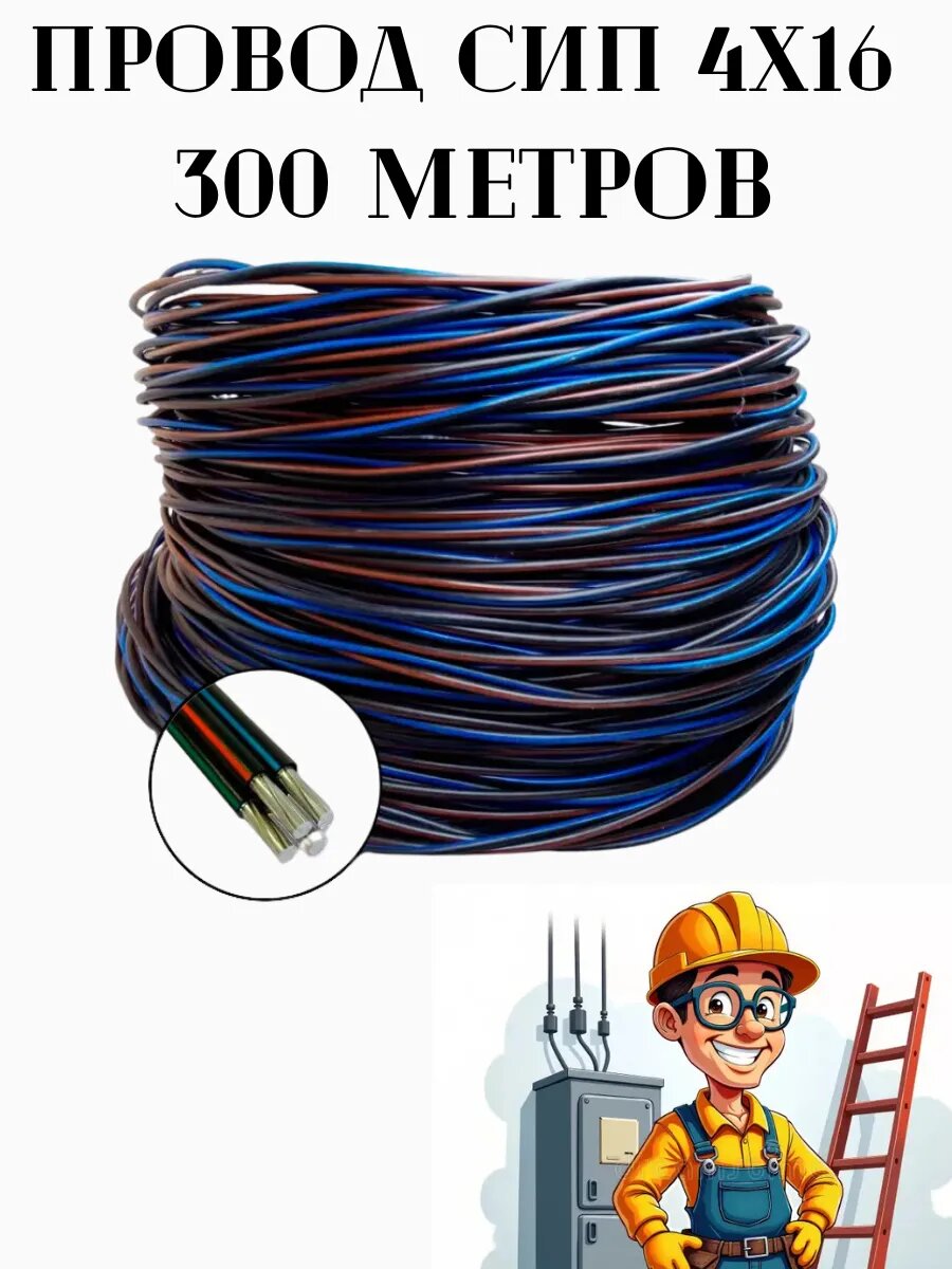 Провод СИП 4х16 ГОСТ 300 метров