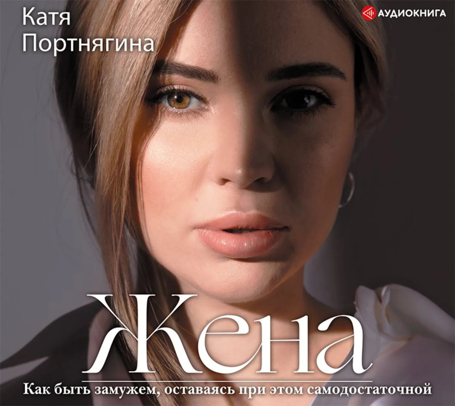 Жена [Аудиокнига]