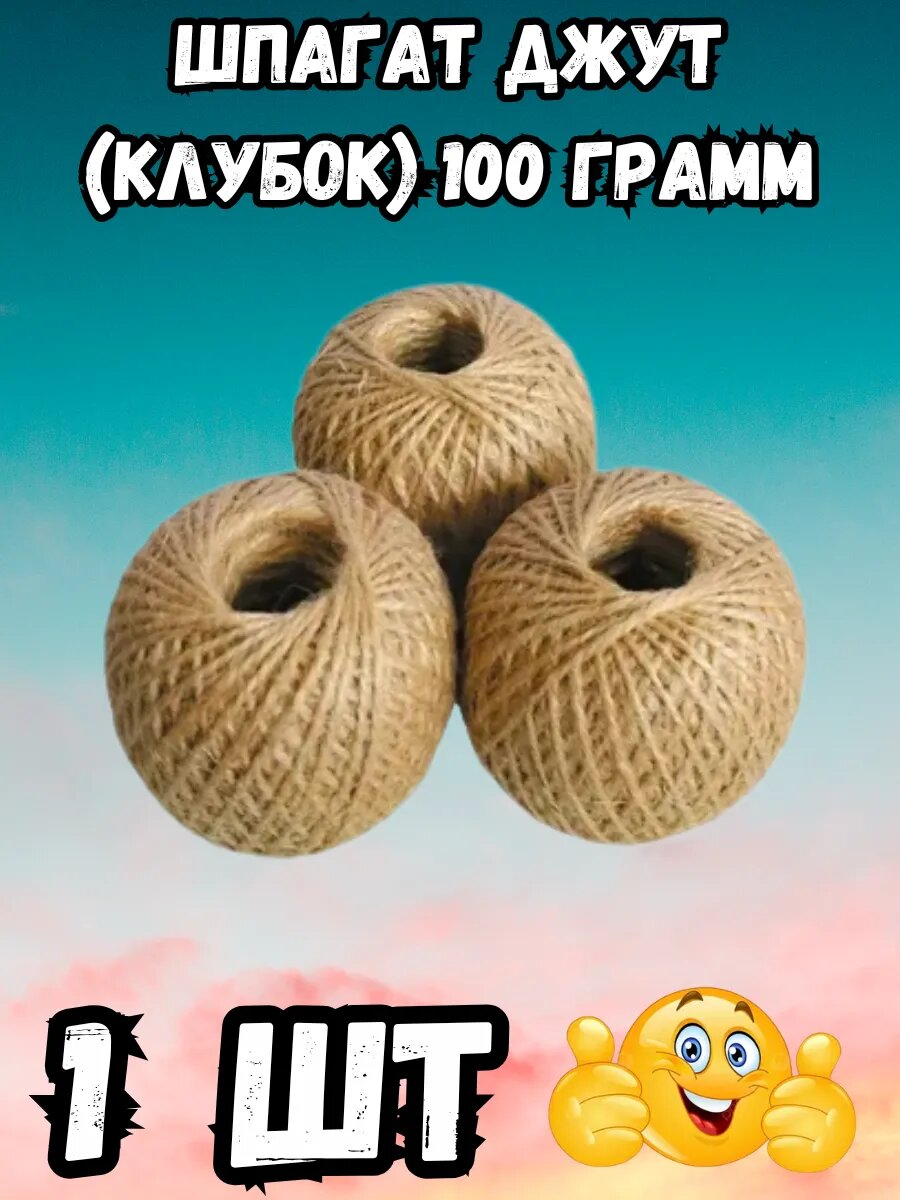 Шпагат джут (Клубок) 100 грамм - 1 шт
