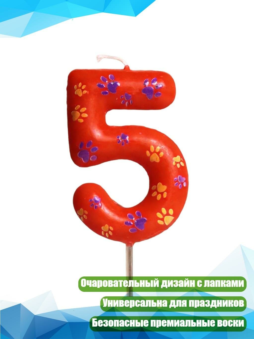 Свечка с лапками собаки и цифрами, 5