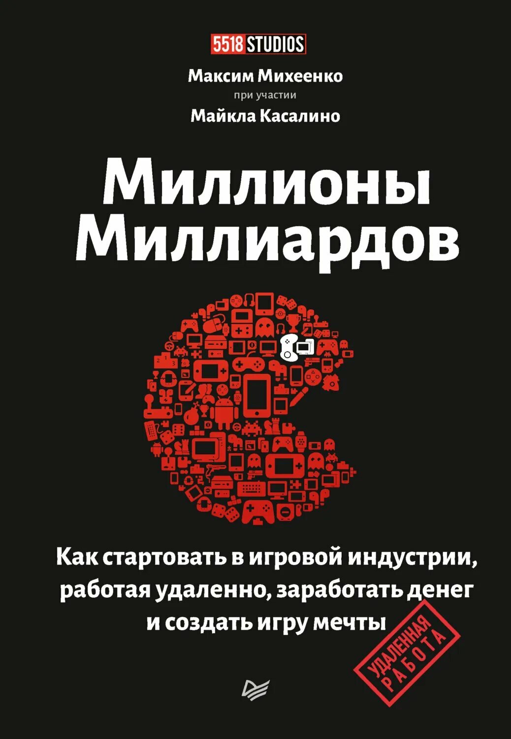 Миллионы миллиардов. Как стартовать в игровой индустрии, работая удаленно, заработать денег и создать игру мечты [Цифровая книга]