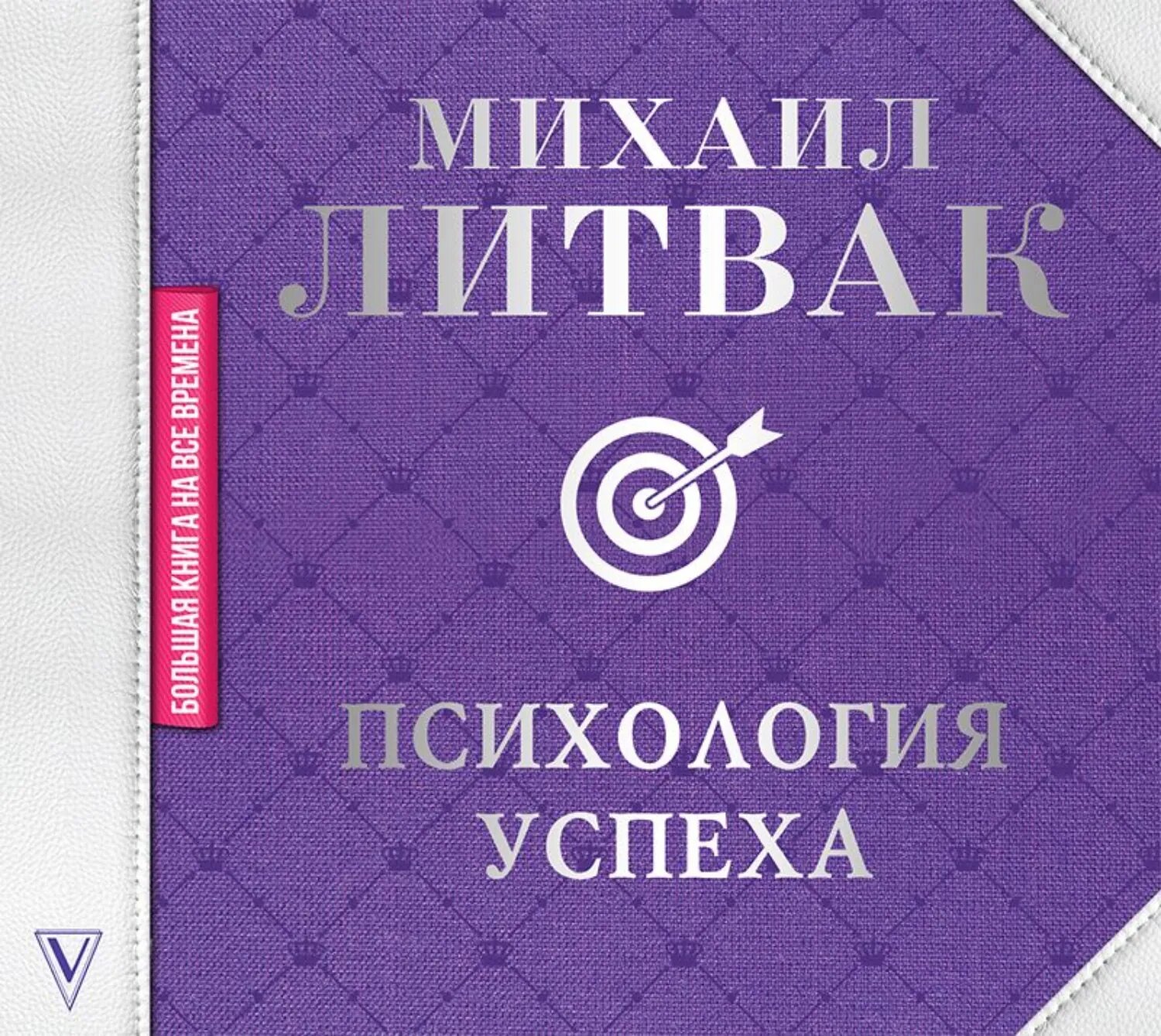 Психология успеха [Аудиокнига]